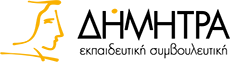 Αρχική - ΔΗΜΗΤΡΑ Εκπαιδευτική Συμβουλευτική ΑΕ