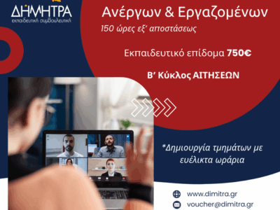 Προγράμματα Κατάρτισης - ΔΗΜΗΤΡΑ Εκπαιδευτική Συμβουλευτική ΑΕ