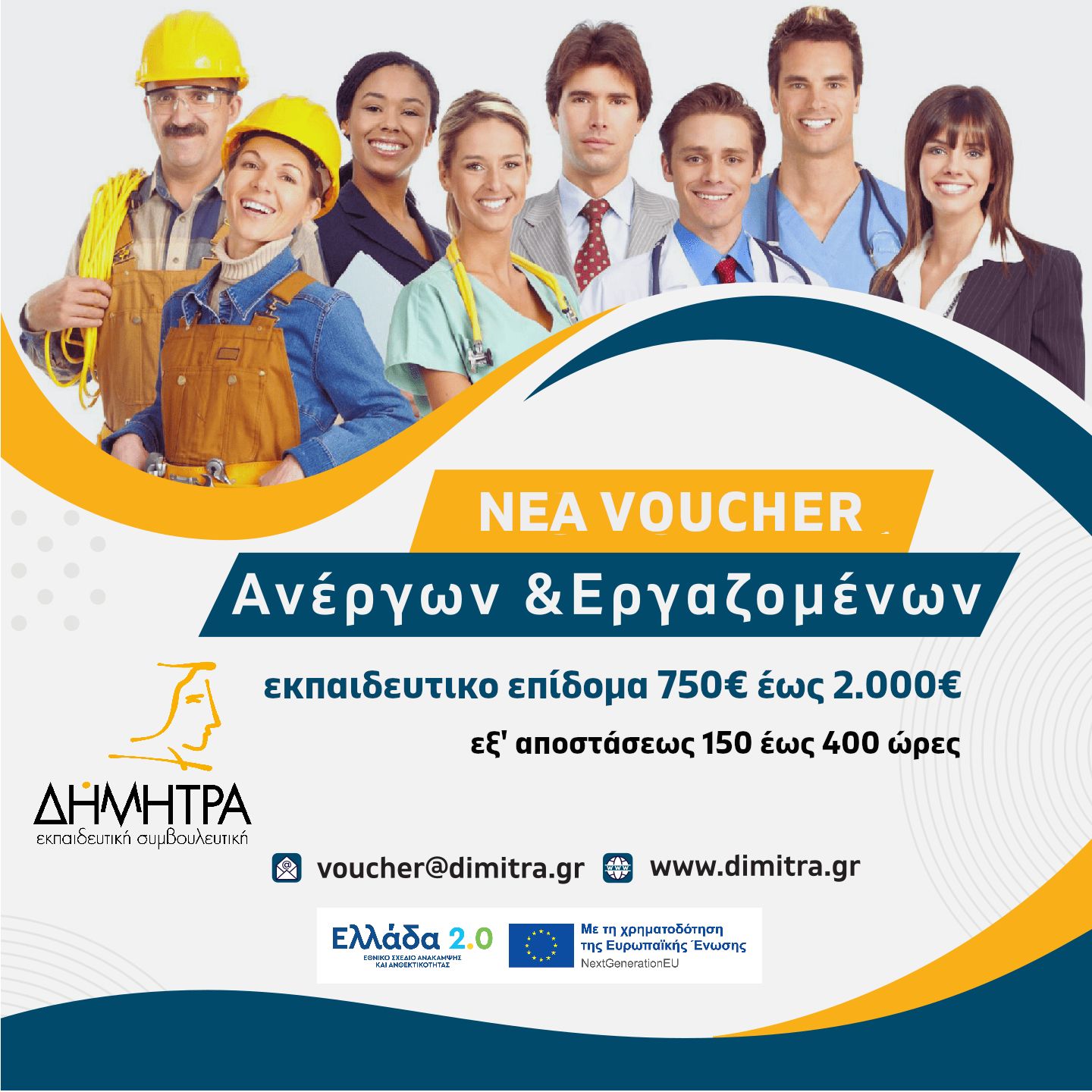 ΞΕΚΙΝΑΕΙ Η ΥΠΟΒΟΛΗ ΤΩΝ ΑΙΤΗΣΕΩΝ - ΔΗΜΗΤΡΑ Εκπαιδευτική Συμβουλευτική ΑΕ