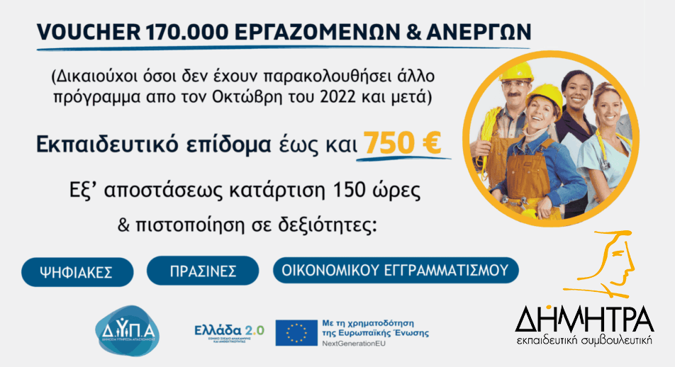 Voucher ΕΡΓΑΖΟΜΕΝΩΝ & ΑΝΕΡΓΩΝ / ΕΝΑΡΞΗ ΑΙΤΗΣΕΩΝ - ΔΗΜΗΤΡΑ Εκπαιδευτική ...