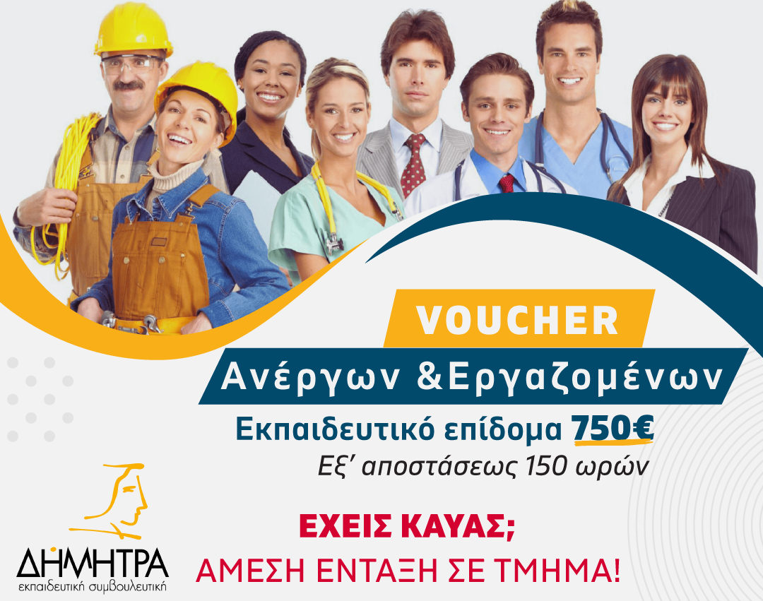 ΕΠΙΛΟΓΗ - ΔΗΜΗΤΡΑ Εκπαιδευτική Συμβουλευτική ΑΕ