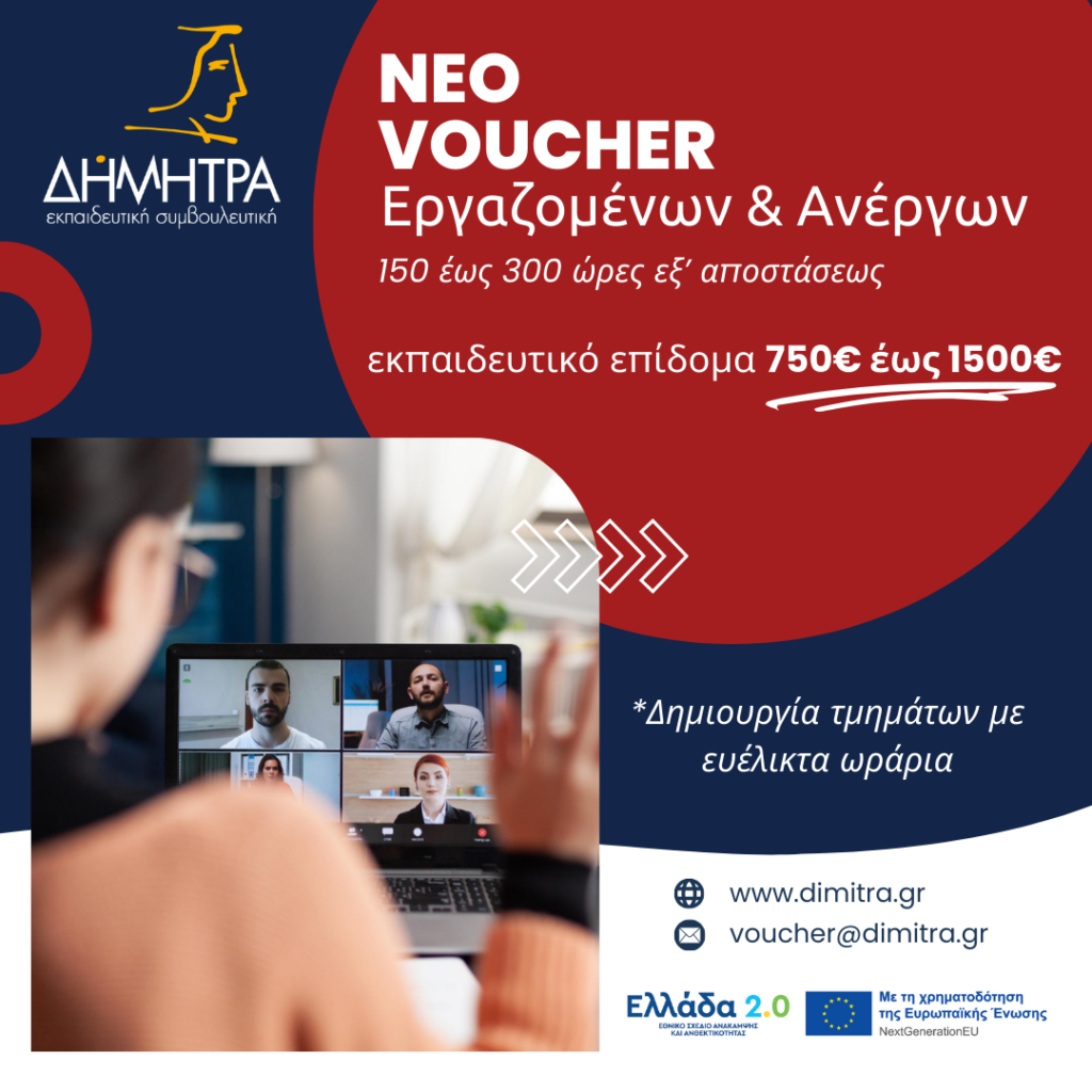 ΑΝΑΜΕΝΕΤΑΙ ΑΜΕΣΑ ΝΕΟΣ ΚΥΚΛΟΣ ΑΙΤΗΣΕΩΝ - ΔΗΜΗΤΡΑ Εκπαιδευτική ...